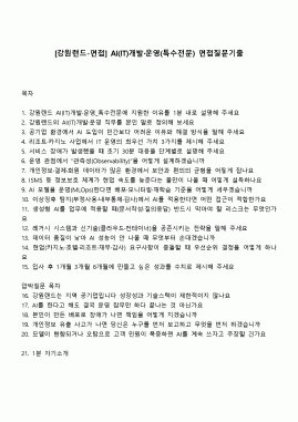 [강원랜드-면접] AI(IT)개발·운영(특수전문) 면접질문기출-1페이지