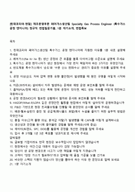 [린데코리아-면접] 제조운영부문 레어가스생산팀 Specialty Gas Process Engineer (특수가스 공정 엔지니어) 정규직 면접질문기출, 1분 자기소개, 면접족보-1페이지