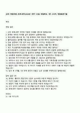 [선진 면접자료] 회계-1페이지