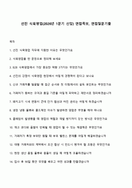 선진 식육영업(2026년 1분기 신입) 면접족보, 면접질문기출-1페이지