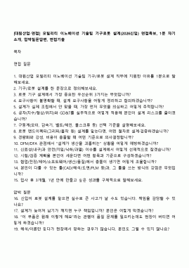 [대원산업-면접] 모빌리티 이노베이션 기술팀 기구로봇 설계(2026신입) 면접족보, 1분 자기소개, 압박질문답변, 면접기출-1페이지