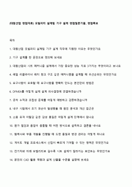 (대원산업 면접자료) 모빌리티 설계팀 기구 설계 면접질문기출, 면접족보-1페이지