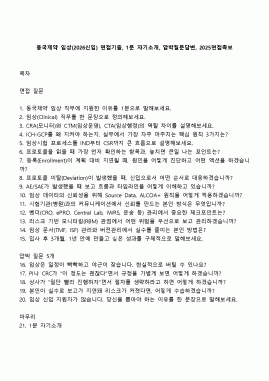 동국제약 임상(2026신입) 면접기출, 1분 자기소개, 압박질문답변, 2025면접족보-1페이지