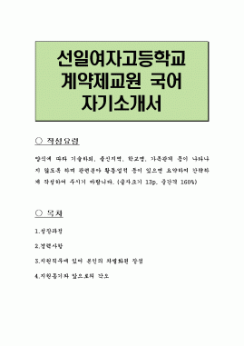 선일여자고등학교 계약제교원 국어 자기소개서-1페이지