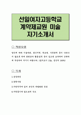 선일여자고등학교 계약제교원 미술 자기소개서-1페이지