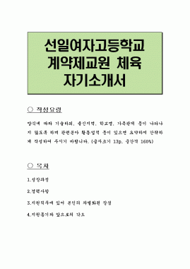 선일여자고등학교 계약제교원 체육 자기소개서-1페이지