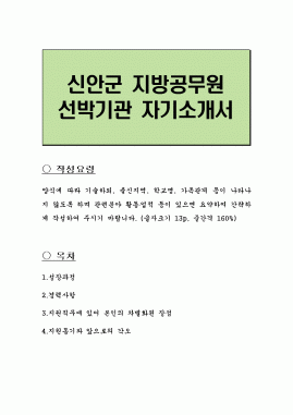 신안군 지방공무원 선박기관 자기소개서-1페이지