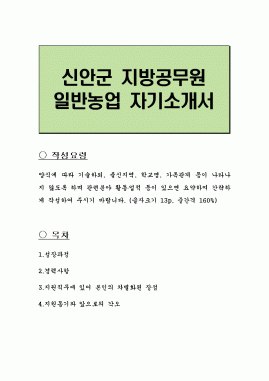신안군 지방공무원 일반농업 자기소개서-1페이지