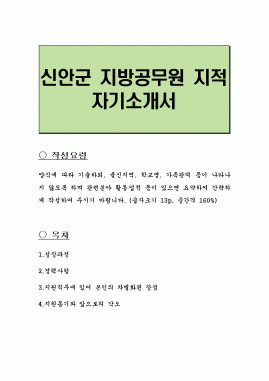 신안군 지방공무원 지적 자기소개서-1페이지