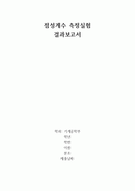 숭실대학교 유체공학실험 점성계수 측정실험-1페이지