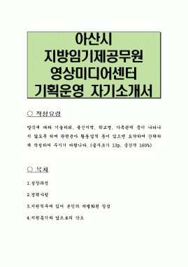 아산시 지방임기제공무원 영상미디어센터 기획운영 자기소개서-1페이지