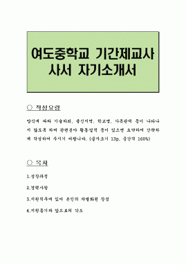 여도중학교 기간제교사 사서 자기소개서-1페이지