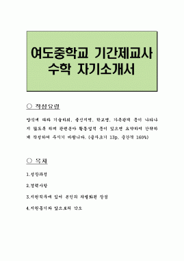 여도중학교 기간제교사 수학 자기소개서-1페이지