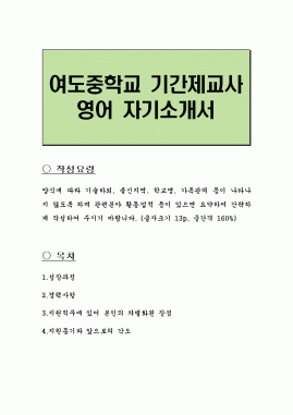 여도중학교 기간제교사 영어 자기소개서-1페이지