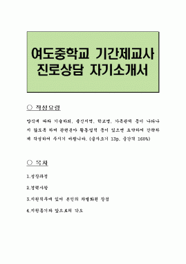 여도중학교 기간제교사 진로상담 자기소개서-1페이지