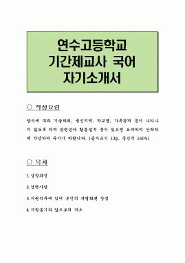 연수고등학교 기간제교사 국어 자기소개서-1페이지