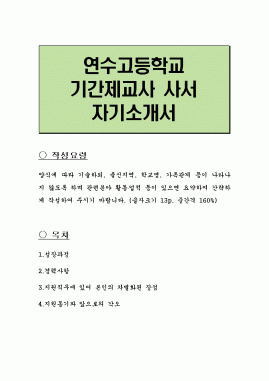 연수고등학교 기간제교사 사서 자기소개서-1페이지