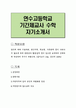 연수고등학교 기간제교사 수학 자기소개서-1페이지