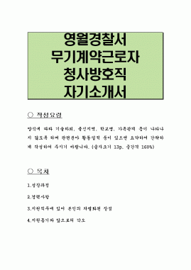 영월경찰서 무기계약근로자 청사방호직 자기소개서-1페이지