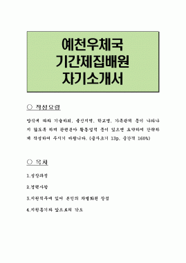 예천우체국 기간제집배원 자기소개서-1페이지