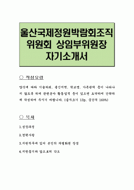 울산국제정원박람회조직위원회 상임부위원장 자기소개서-1페이지
