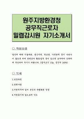 원주지방환경청 공무직근로자 밀렵감시원 자기소개서-1페이지