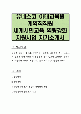 유네스코 아태교육원 계약직직원 세계시민교육 역량강화 지원사업 자기소개서-1페이지