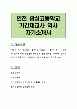 인천 광성고등학교 기간제교사 역사 자기소개서-1페이지