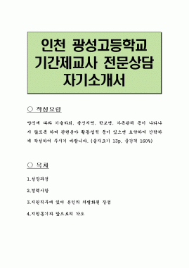인천 광성고등학교 기간제교사 전문상담 자기소개서-1페이지