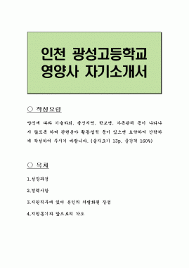인천 광성고등학교 영양사 자기소개서-1페이지