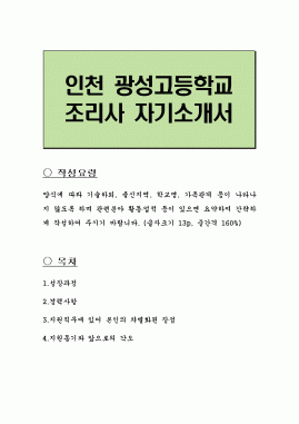 인천 광성고등학교 조리사 자기소개서-1페이지