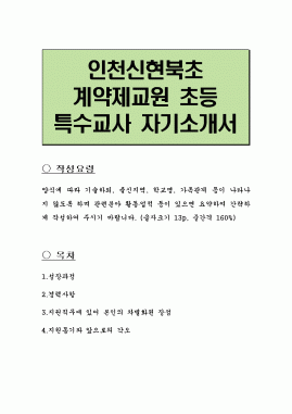 인천신현북초 계약제교원 초등 특수교사 자기소개서-1페이지