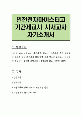 인천전자마이스터고 기간제교사 사서교사 자기소개서-1페이지