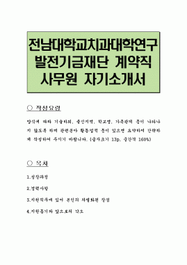 전남대학교치과대학연구 발전기금재단 계약직 사무원 자기소개서-1페이지