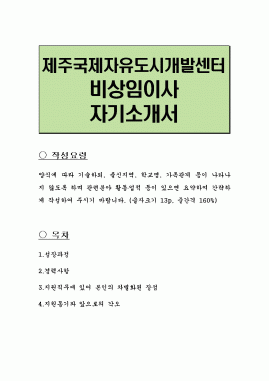 제주국제자유도시개발센터 비상임이사 자기소개서-1페이지