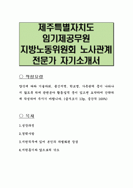 제주특별자치도 임기제공무원 지방노동위원회 노사관계 전문가 자기소개서-1페이지