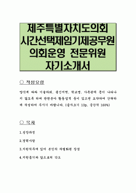 제주특별자치도의회 시간선택제임기제공무원 의회운영 전문위원 자기소개서-1페이지