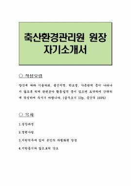 축산환경관리원 원장 자기소개서-1페이지
