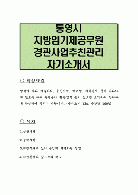 통영시 지방임기제공무원 경관사업추친관리 자기소개서-1페이지