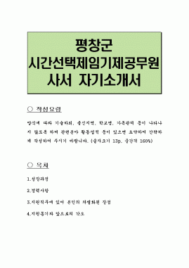 평창군 시간선택제임기제공무원 사서 자기소개서-1페이지