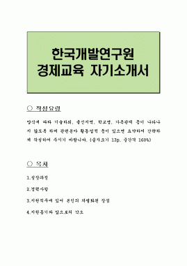 한국개발연구원 경제교육 자기소개서-1페이지