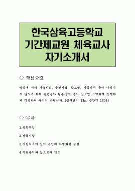 한국삼육고등학교 기간제교원 체육교사 자기소개서-1페이지