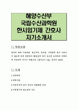 해양수산부 국립수산과학원 한시임기제 간호사 자기소개서-1페이지