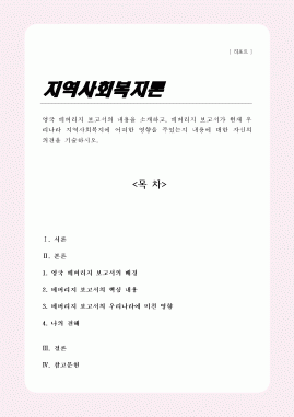 영국 베버리지 보고서의 내용을 소개하고 베버리지 보고서가 현재 우리나라 지역사회복지에 어떠한 영향을 주었는지-1페이지