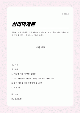 지능에 대한 정의를 각자 나름대로 정의해 보고 좋은 지능검사는 어떤 조건을 갖추어야 되는지 답해 보시오-1페이지