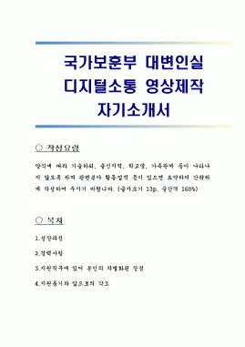 국가보훈부 대변인실 디지털소통 영상제작 자기소개서-1페이지