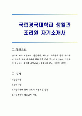 국립경국대학교 생활관 조리원 자기소개서-1페이지