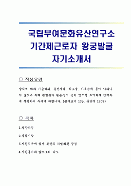 국립부여문화유산연구소 기간제근로자 왕궁발굴 자기소개서-1페이지