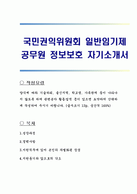 국민권익위원회 일반임기제 공무원 정보보호 자기소개서-1페이지