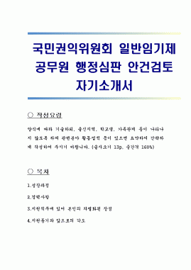 국민권익위원회 일반임기제 공무원 행정심판 안건검토 자기소개서-1페이지